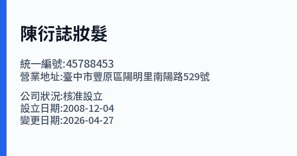陳衍誌妝髮的照片-統編 45788453(臺中市) 公司登記資料與營業項目詳細圖表