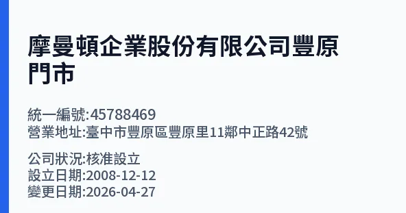 摩曼頓企業股份有限公司豐原門市的照片-統編 45788469(臺中市) 公司登記資料與營業項目詳細圖表