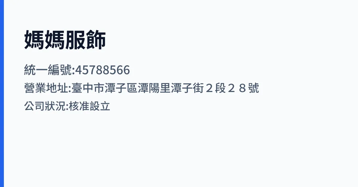 媽媽服飾 - 統編 45788566(臺中市) 公司登記資料與營業項目詳細圖表