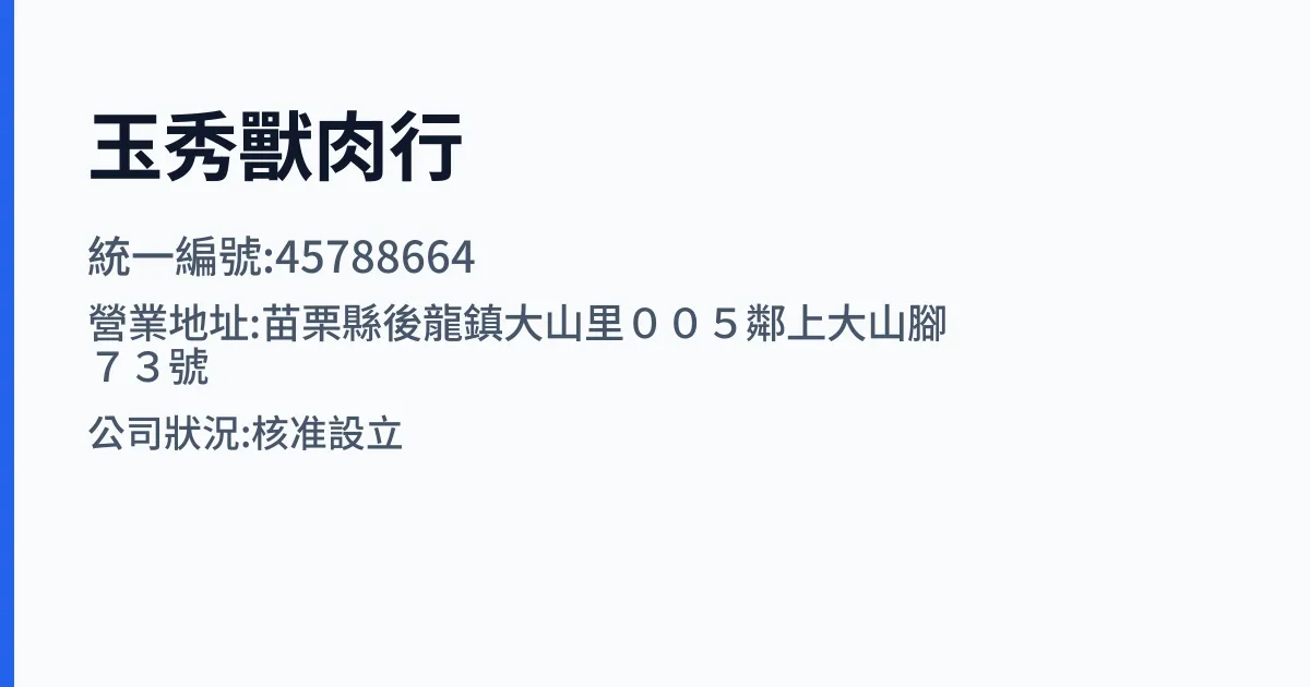 玉秀獸肉行 - 統編 45788664(苗栗縣) 公司登記資料與營業項目詳細圖表