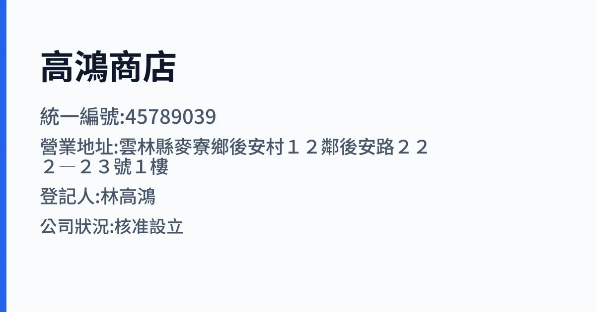 高鴻商店 - 統編 45789039(雲林縣) 公司登記資料與營業項目詳細圖表
