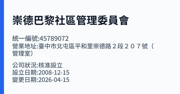 崇德巴黎社區管理委員會的照片-統編 45789072(臺中市) 公司登記資料與營業項目詳細圖表