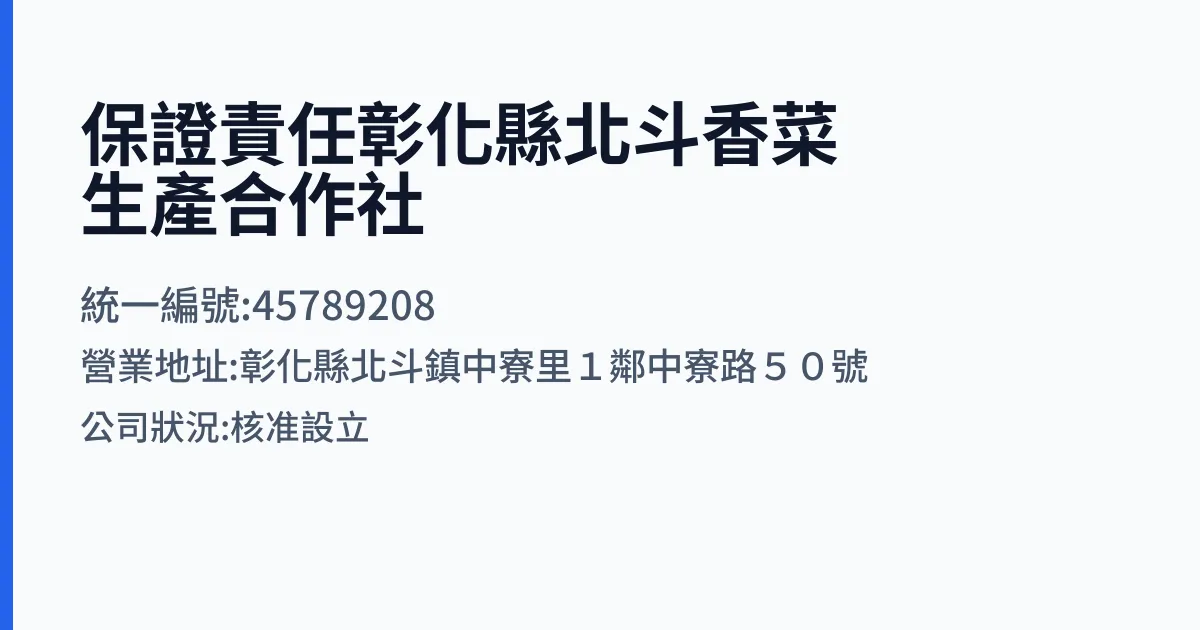 保證責任彰化縣北斗香菜生產合作社 - 統編 45789208(彰化縣) 公司登記資料與營業項目詳細圖表