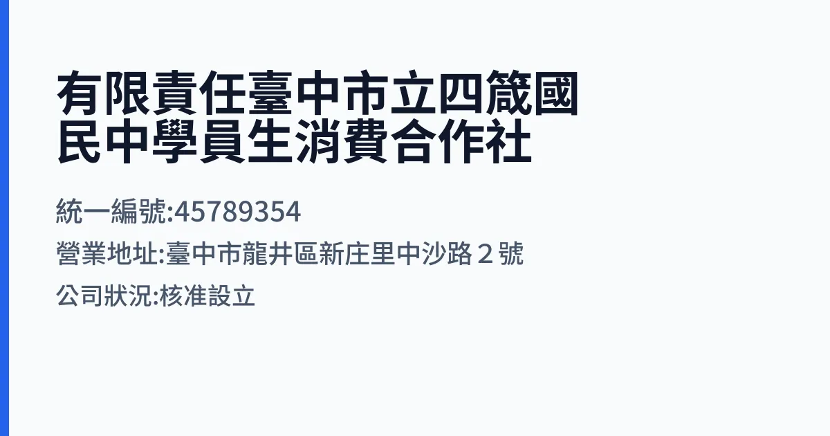 有限責任臺中市立四箴國民中學員生消費合作社 - 統編 45789354(臺中市) 公司登記資料與營業項目詳細圖表