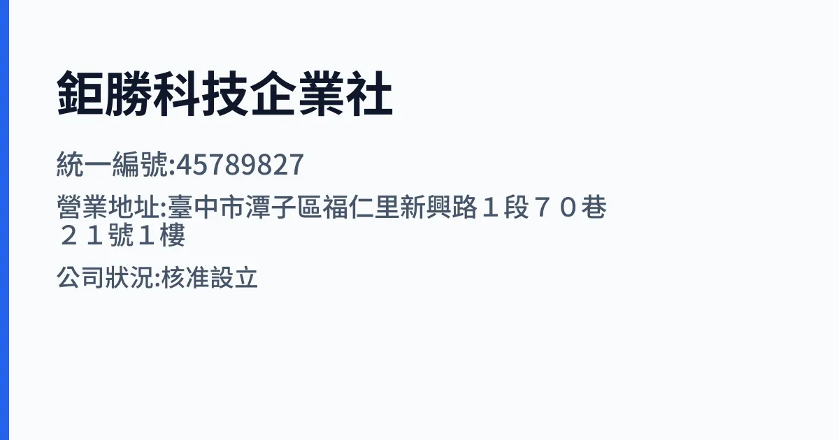 鉅勝科技企業社 - 統編 45789827(臺中市) 公司登記資料與營業項目詳細圖表