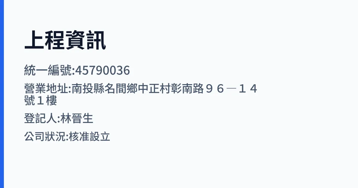 上程資訊 - 統編 45790036(南投縣) 公司登記資料與營業項目詳細圖表