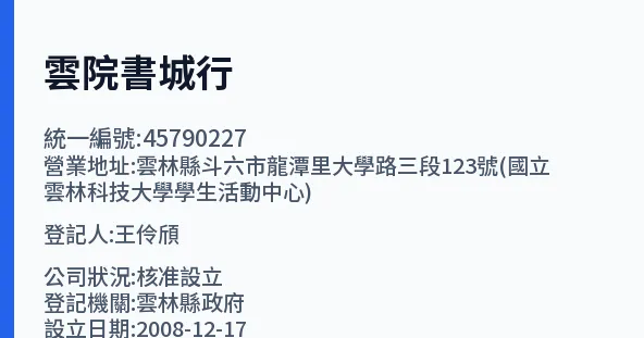 雲院書城行的照片-統編 45790227(雲林縣) 公司登記資料與營業項目詳細圖表