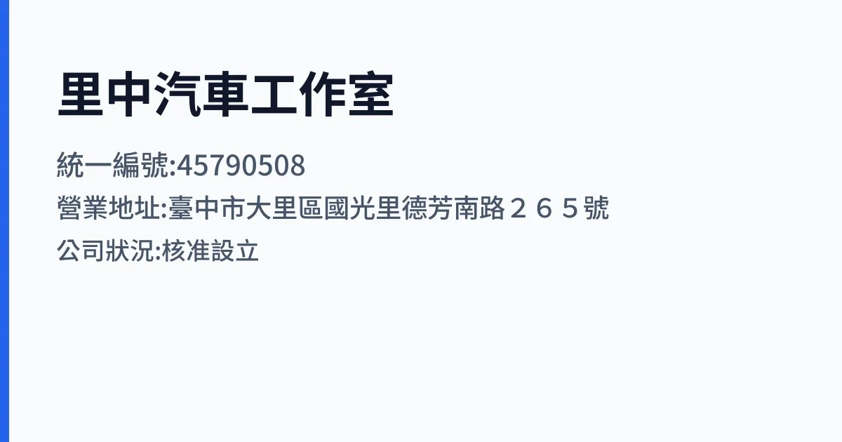 里中汽車工作室 - 統編 45790508(臺中市) 公司登記資料與營業項目詳細圖表