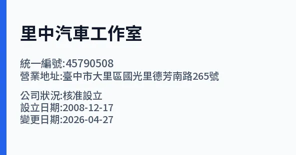 里中汽車工作室的照片-統編 45790508(臺中市) 公司登記資料與營業項目詳細圖表