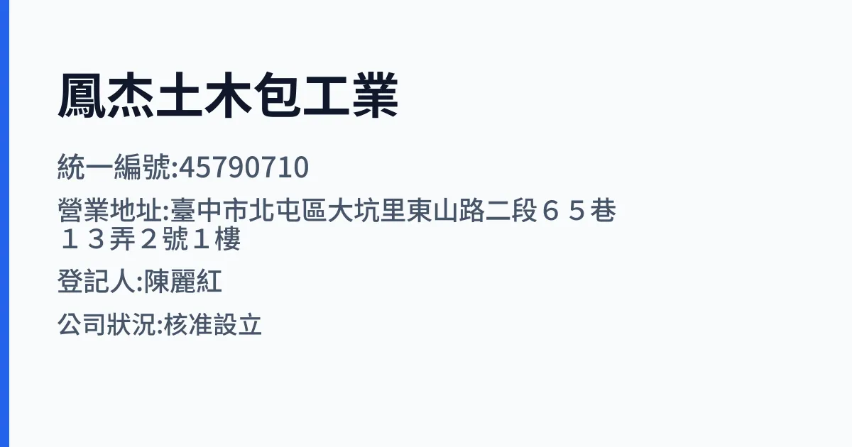 鳳杰土木包工業 - 統編 45790710(臺中市) 公司登記資料與營業項目詳細圖表