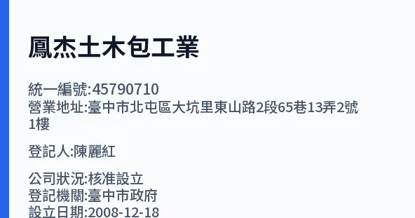 鳳杰土木包工業的照片-統編 45790710(臺中市) 公司登記資料與營業項目詳細圖表