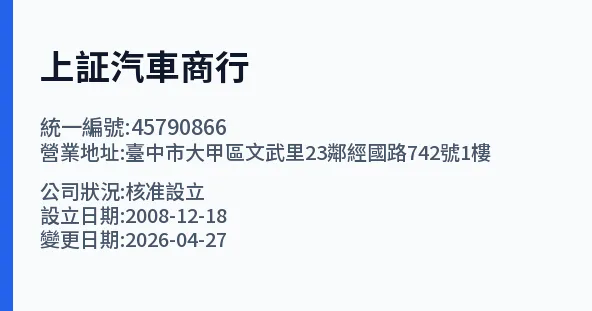 上証汽車商行的照片-統編 45790866(臺中市) 公司登記資料與營業項目詳細圖表