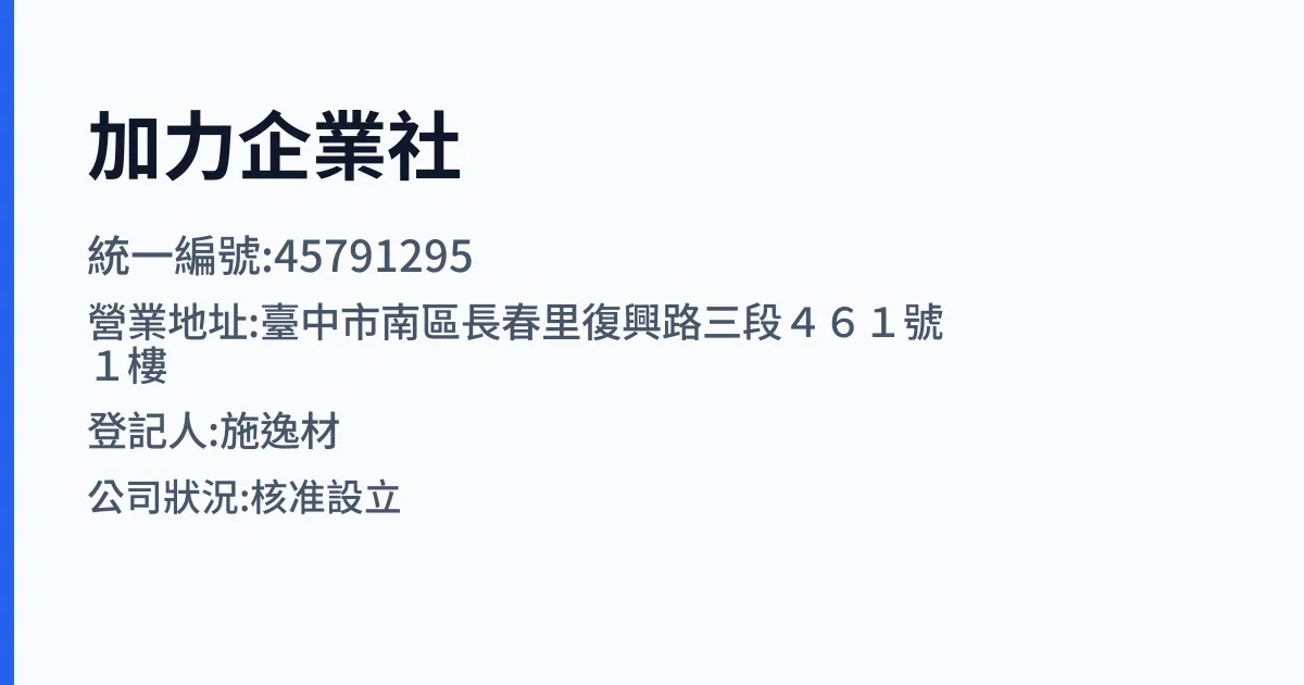 加力企業社 - 統編 45791295(臺中市) 公司登記資料與營業項目詳細圖表