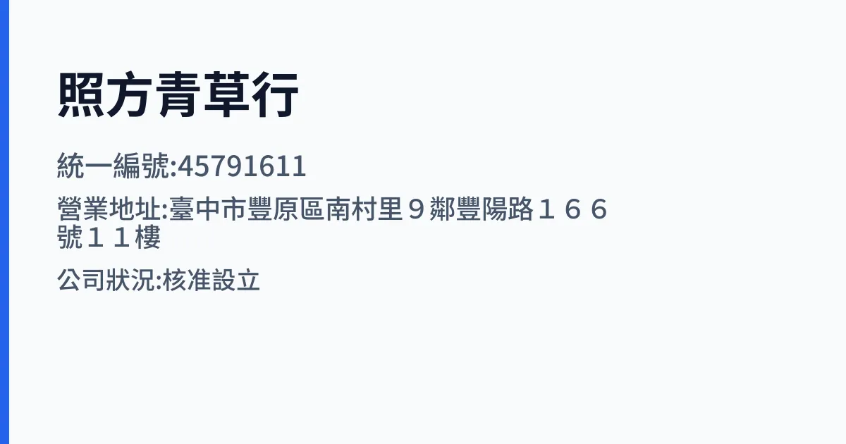 照方青草行 - 統編 45791611(臺中市) 公司登記資料與營業項目詳細圖表