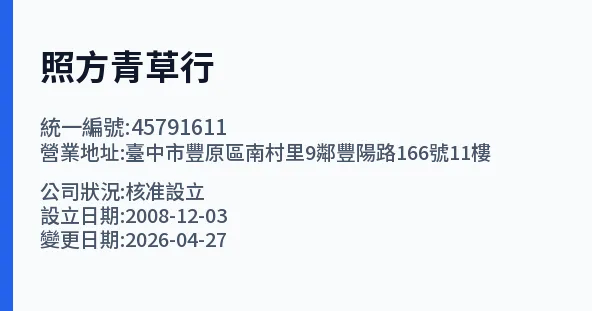 照方青草行的照片-統編 45791611(臺中市) 公司登記資料與營業項目詳細圖表