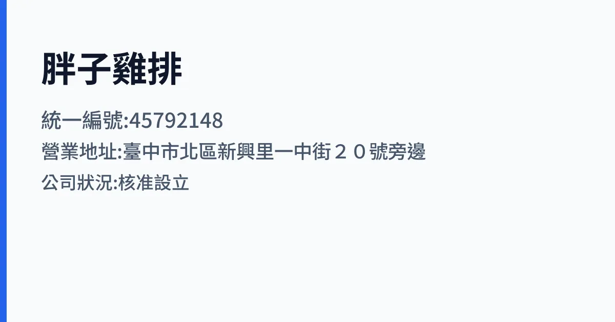 胖子雞排 - 統編 45792148(臺中市) 公司登記資料與營業項目詳細圖表