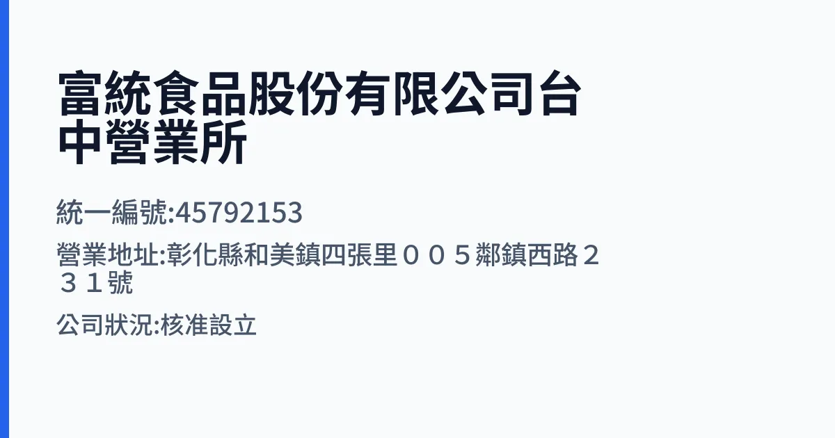 富統食品股份有限公司台中營業所 - 統編 45792153(彰化縣) 公司登記資料與營業項目詳細圖表