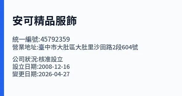 安可精品服飾的照片-統編 45792359(臺中市) 公司登記資料與營業項目詳細圖表
