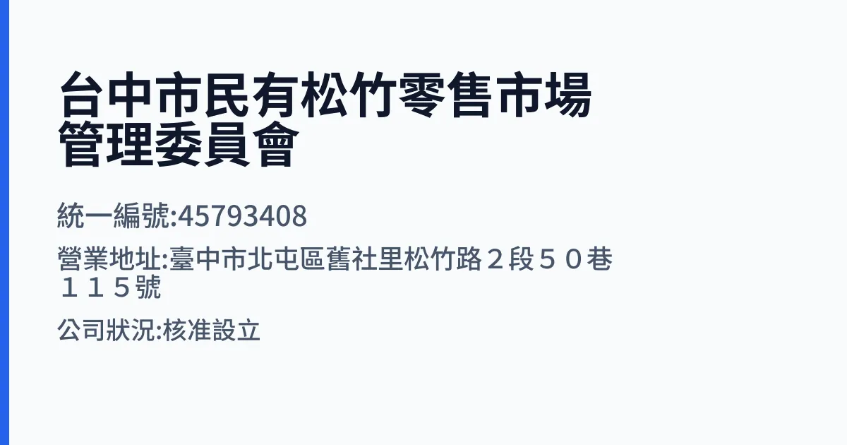 台中市民有松竹零售市場管理委員會 - 統編 45793408(臺中市) 公司登記資料與營業項目詳細圖表