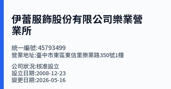 伊蕾服飾股份有限公司樂業營業所的照片-統編 45793499(臺中市) 公司登記資料與營業項目詳細圖表