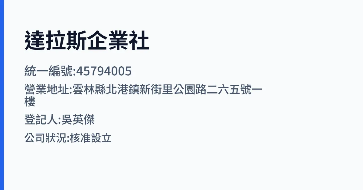 達拉斯企業社 - 統編 45794005（雲林縣） 公司登記資料與營業項目詳細圖表