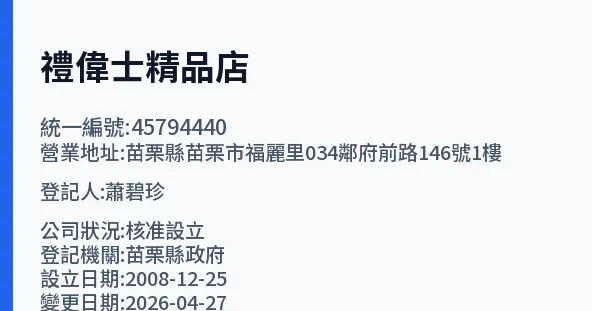禮偉士精品店的照片-統編 45794440(苗栗縣) 公司登記資料與營業項目詳細圖表
