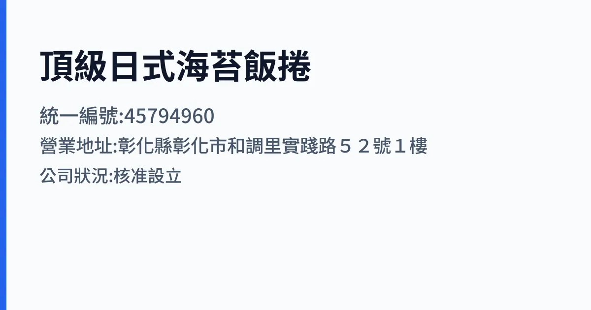 頂級日式海苔飯捲 - 統編 45794960(彰化縣) 公司登記資料與營業項目詳細圖表