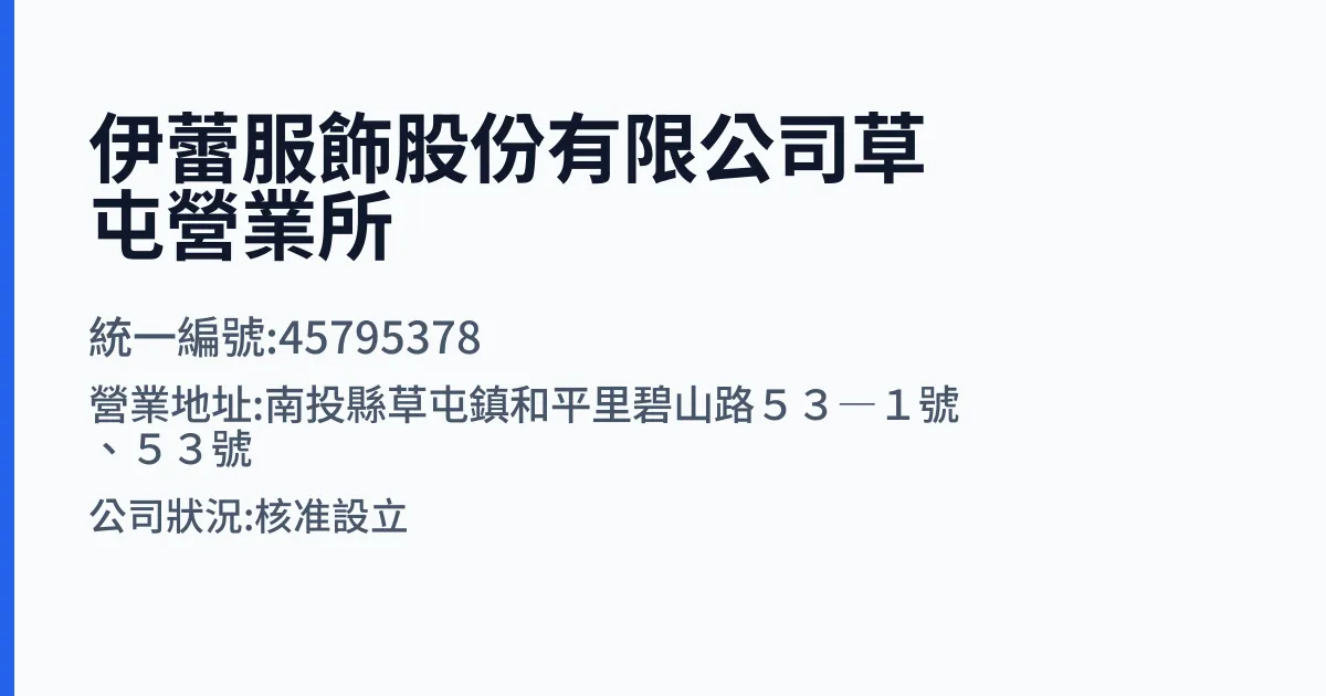 伊蕾服飾股份有限公司草屯營業所 - 統編 45795378(南投縣) 公司登記資料與營業項目詳細圖表
