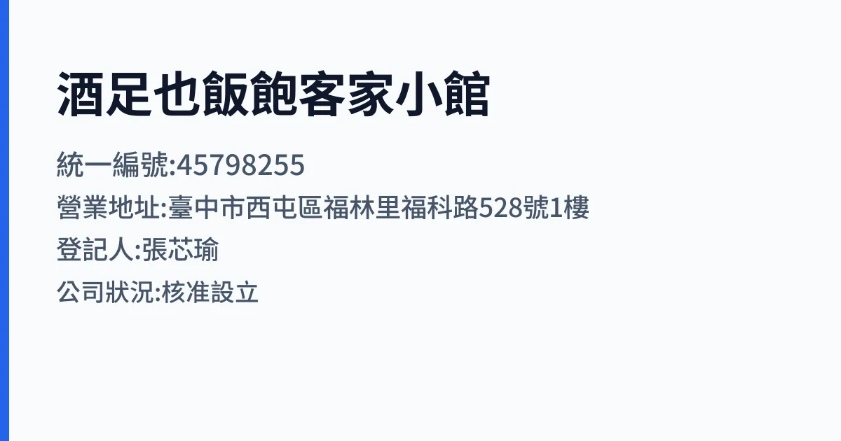 酒足也飯飽客家小館 - 統編 45798255(臺中市) 公司登記資料與營業項目詳細圖表