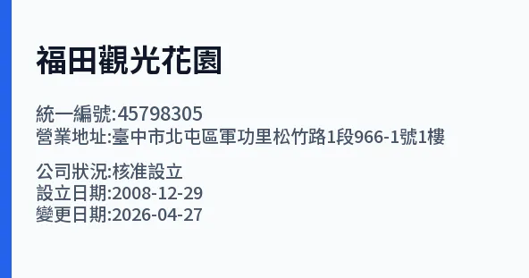 福田觀光花園的照片-統編 45798305(臺中市) 公司登記資料與營業項目詳細圖表