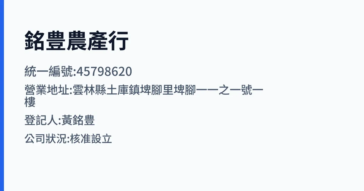 銘豊農產行 - 統編 45798620(雲林縣) 公司登記資料與營業項目詳細圖表