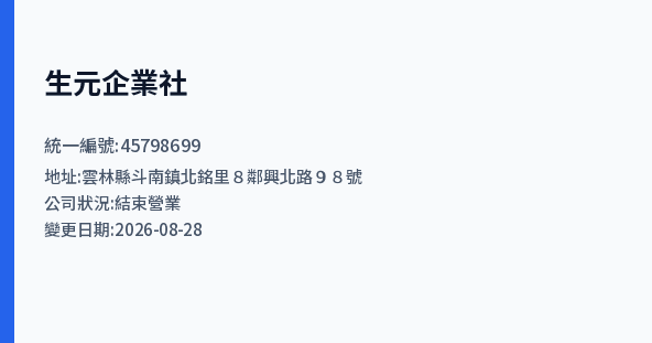 生元企業社的照片-統編 45798699(雲林縣) 公司登記資料與營業項目詳細圖表