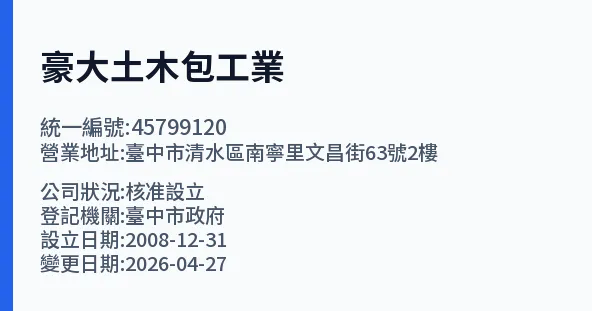 豪大土木包工業的照片-統編 45799120(臺中市) 公司登記資料與營業項目詳細圖表