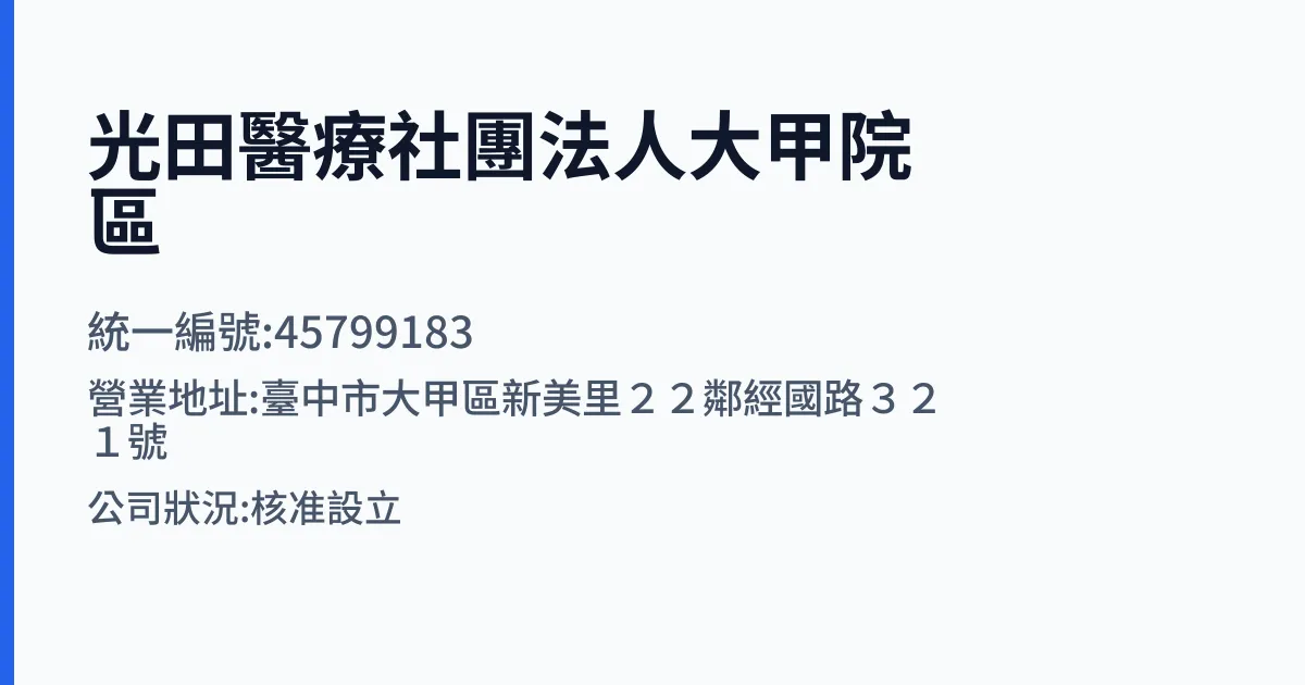 光田醫療社團法人大甲院區 - 統編 45799183(臺中市) 公司登記資料與營業項目詳細圖表
