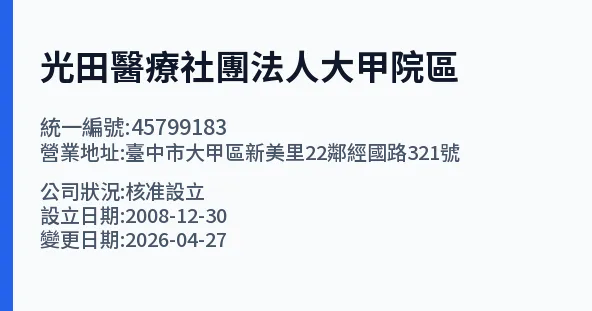 光田醫療社團法人大甲院區的照片-統編 45799183(臺中市) 公司登記資料與營業項目詳細圖表
