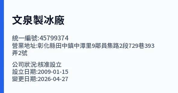 文泉製冰廠的照片-統編 45799374(彰化縣) 公司登記資料與營業項目詳細圖表