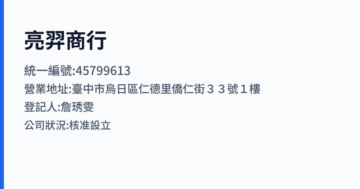 亮羿商行 - 統編 45799613(臺中市) 公司登記資料與營業項目詳細圖表