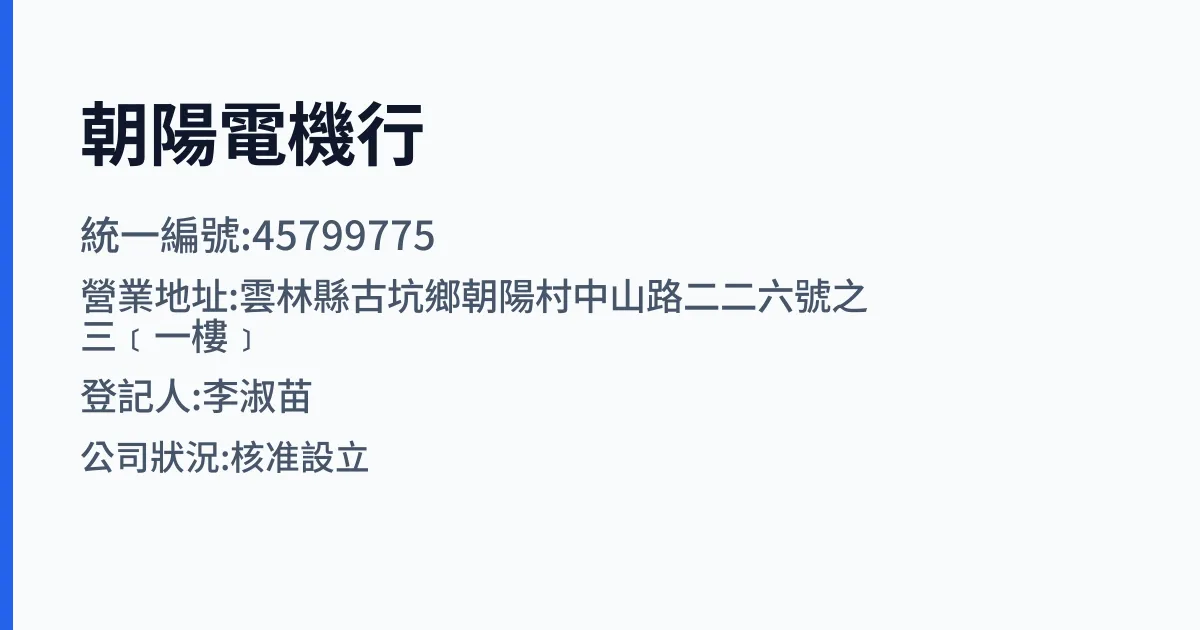 朝陽電機行 - 統編 45799775(雲林縣) 公司登記資料與營業項目詳細圖表