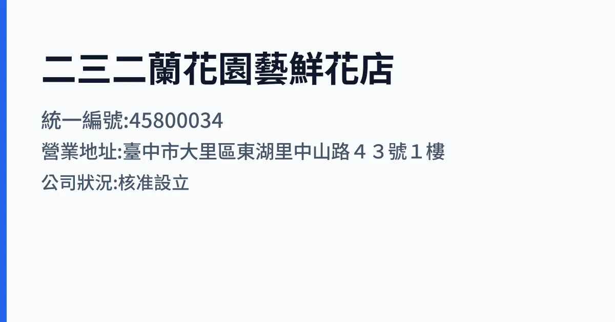 二三二蘭花園藝鮮花店 - 統編 45800034(臺中市) 公司登記資料與營業項目詳細圖表
