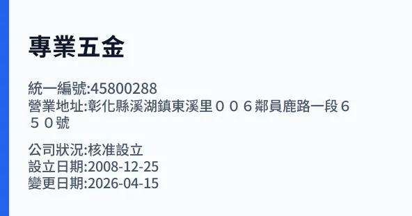 專業五金的照片-統編 45800288(彰化縣) 公司登記資料與營業項目詳細圖表