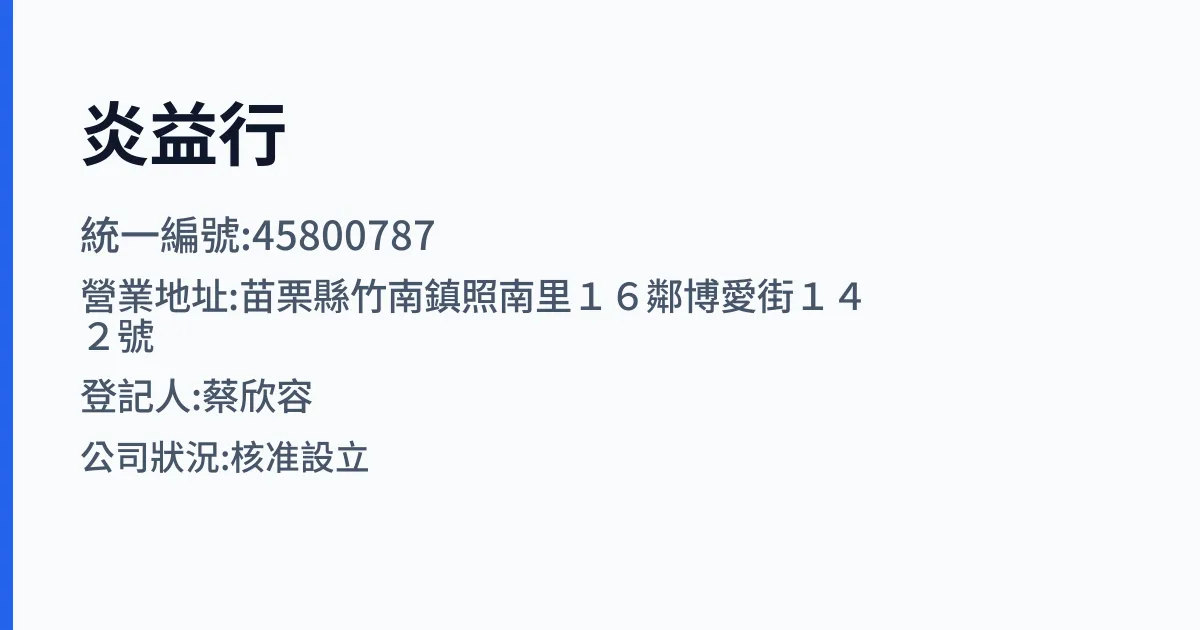 炎益行 - 統編 45800787(苗栗縣) 公司登記資料與營業項目詳細圖表