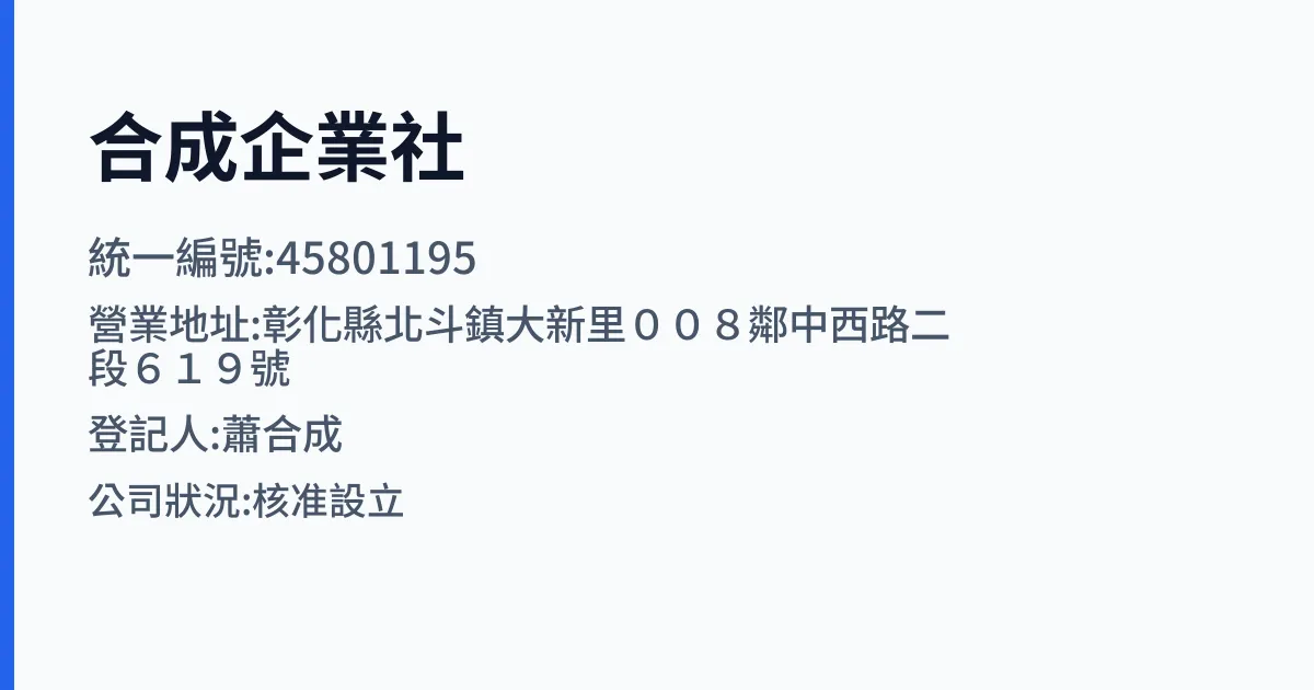 合成企業社 - 統編 45801195(彰化縣) 公司登記資料與營業項目詳細圖表