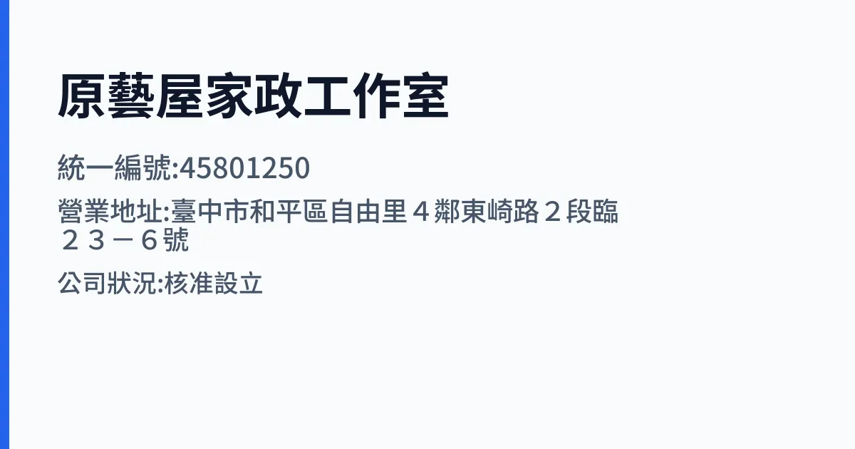 原藝屋家政工作室 - 統編 45801250(臺中市) 公司登記資料與營業項目詳細圖表