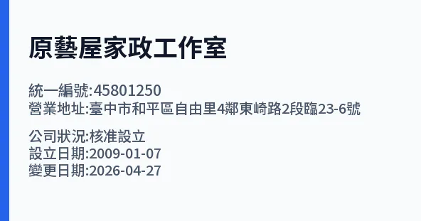 原藝屋家政工作室的照片-統編 45801250(臺中市) 公司登記資料與營業項目詳細圖表