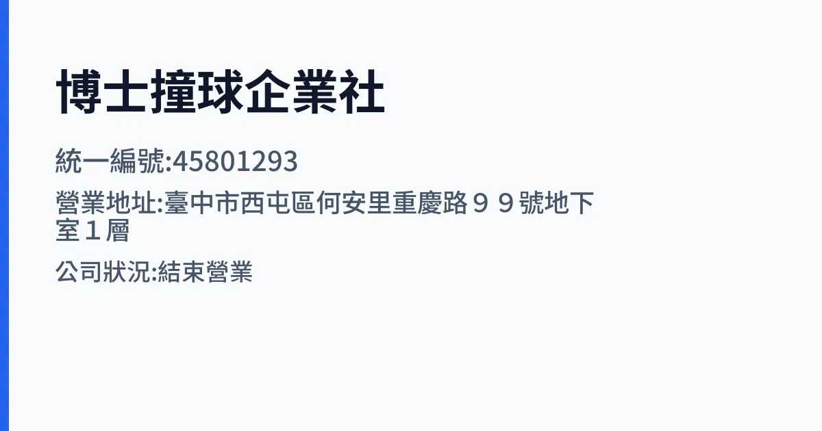 博士撞球企業社 - 統編 45801293(臺中市) 公司登記資料與營業項目詳細圖表