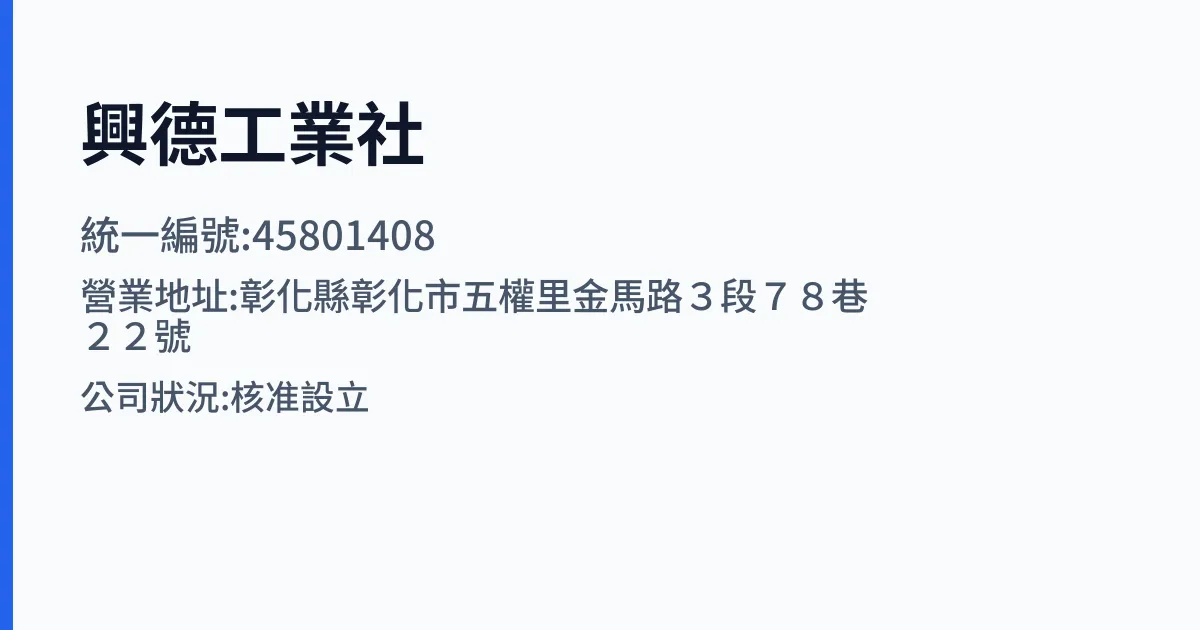 興德工業社 - 統編 45801408(彰化縣) 公司登記資料與營業項目詳細圖表