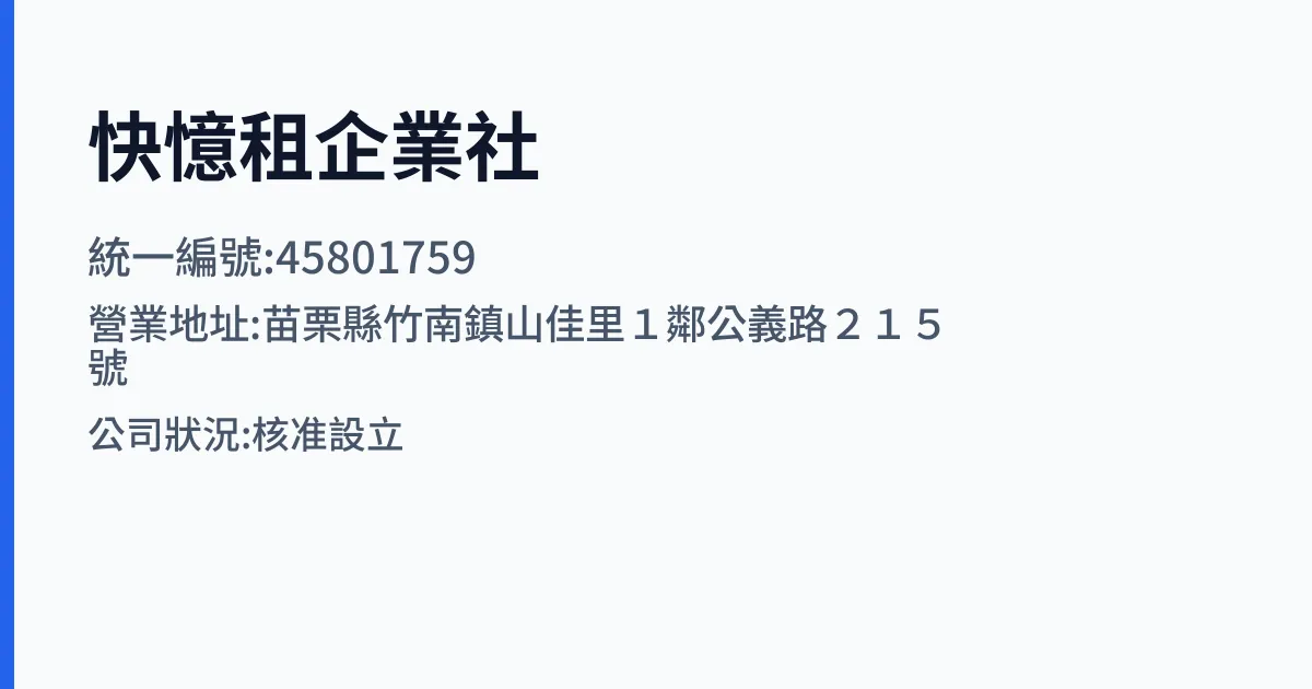 快憶租企業社 - 統編 45801759(苗栗縣) 公司登記資料與營業項目詳細圖表