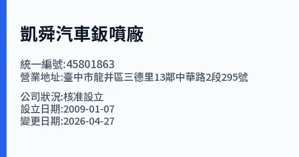 凱舜汽車鈑噴廠的照片-統編 45801863(臺中市) 公司登記資料與營業項目詳細圖表