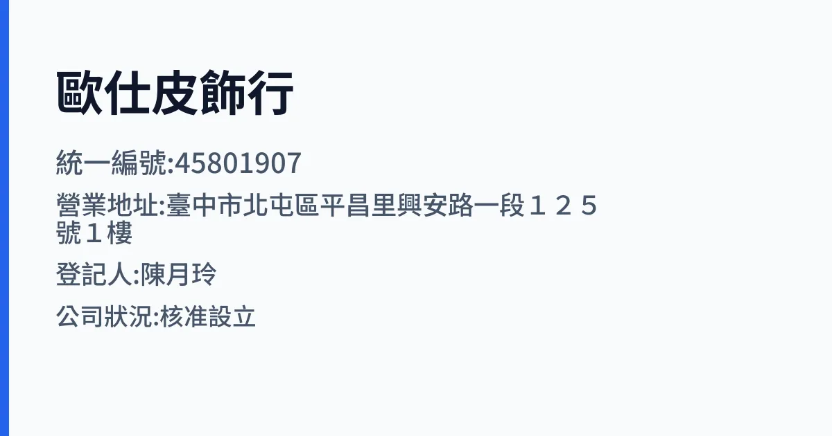 歐仕皮飾行 - 統編 45801907(臺中市) 公司登記資料與營業項目詳細圖表