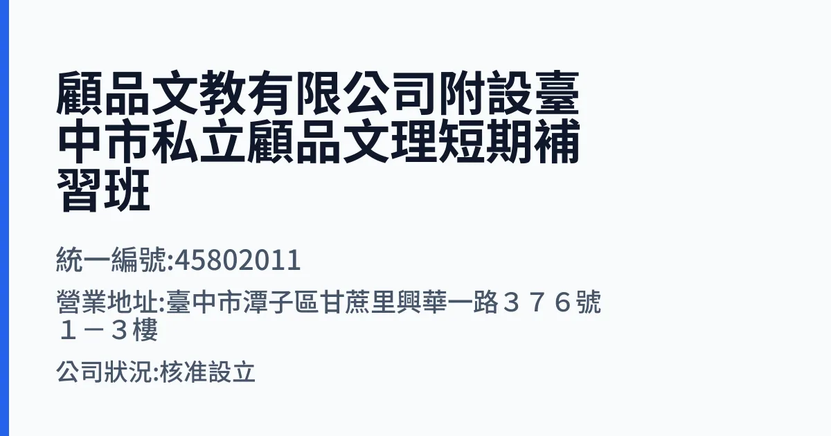 顧品文教有限公司附設臺中市私立顧品文理短期補習班 - 統編 45802011(臺中市) 公司登記資料與營業項目詳細圖表